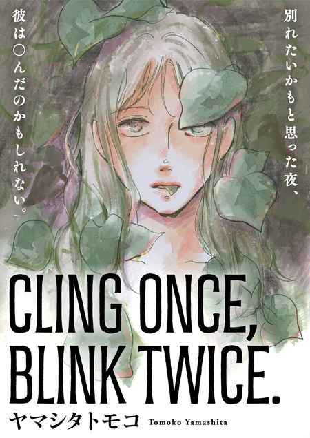 CLING ONCE， BLINK TWICE. | dアニメストア